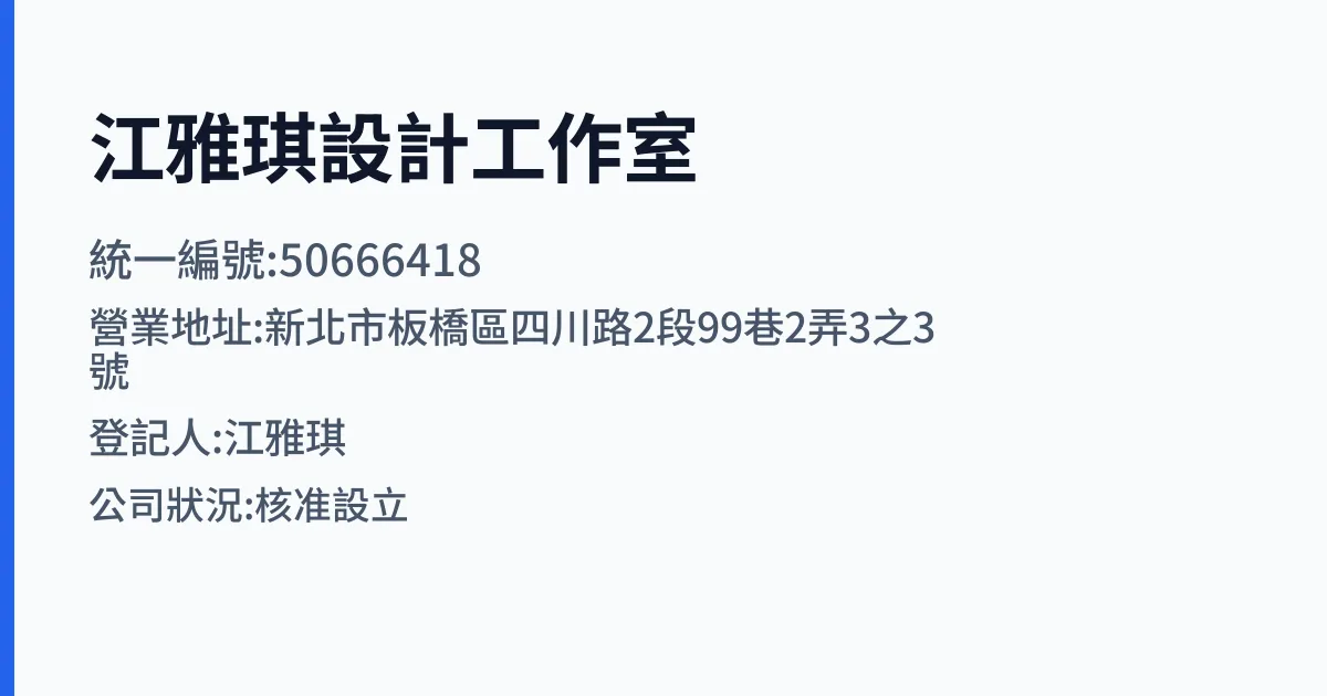江雅琪設計工作室 - 統編 50666418(新北市) 公司登記資料與營業項目詳細圖表