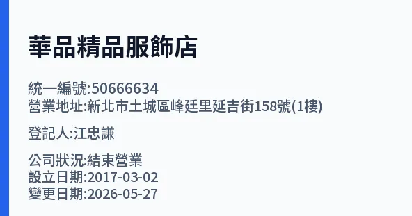 華品精品服飾店的照片-統編 50666634(新北市) 公司登記資料與營業項目詳細圖表