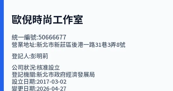 歐倪時尚工作室的照片-統編 50666677(新北市) 公司登記資料與營業項目詳細圖表