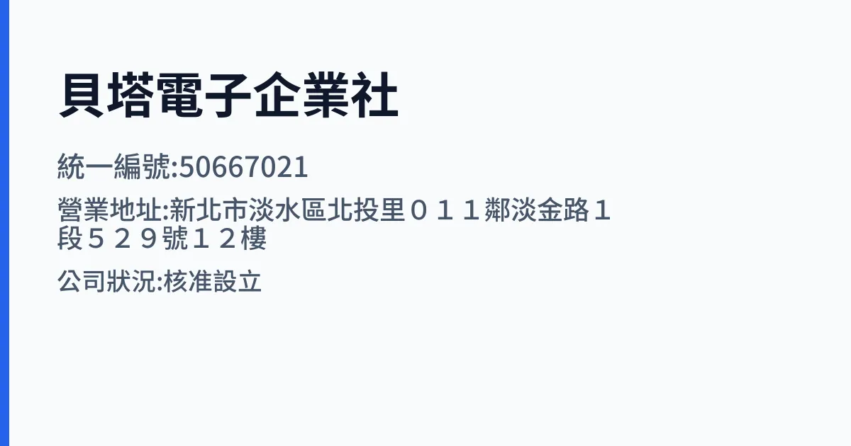 貝塔電子企業社 - 統編 50667021(新北市) 公司登記資料與營業項目詳細圖表