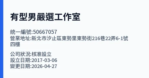 有型男嚴選工作室的照片-統編 50667057(新北市) 公司登記資料與營業項目詳細圖表