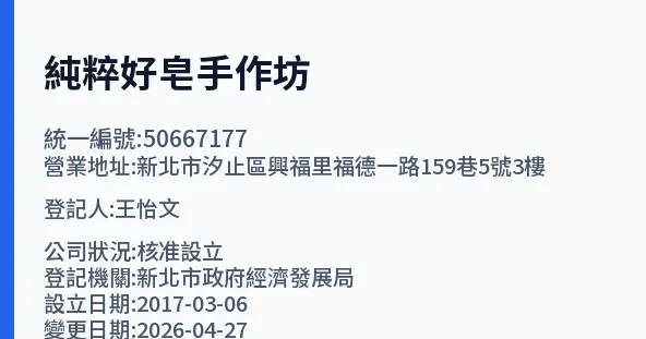 純粹好皂手作坊的照片-統編 50667177(新北市) 公司登記資料與營業項目詳細圖表