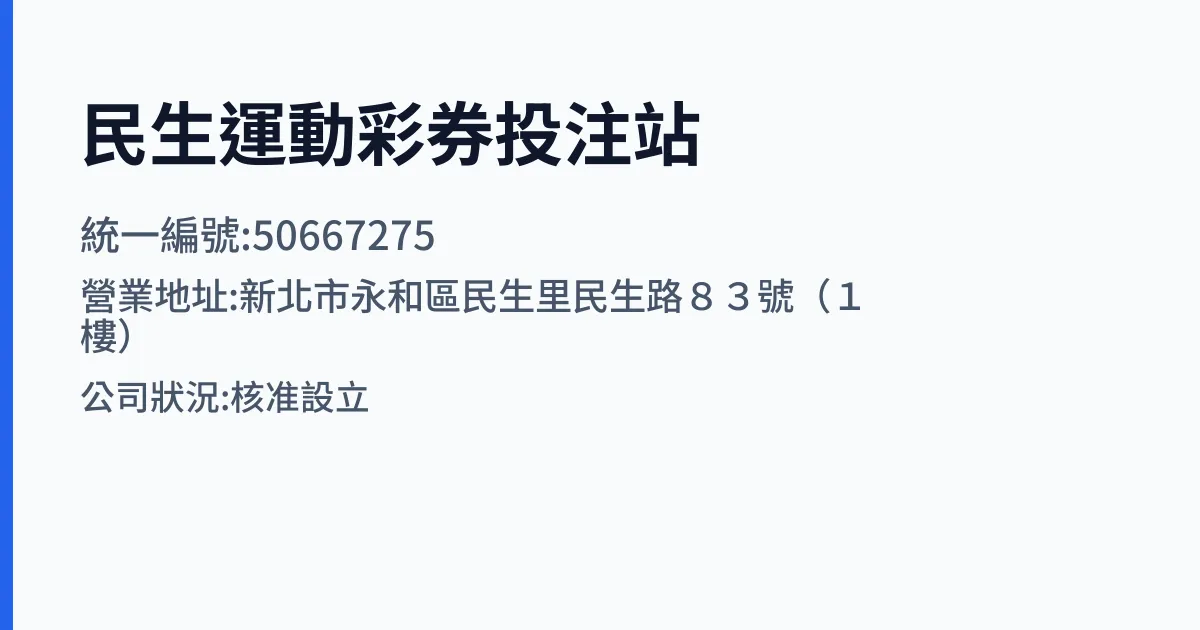 民生運動彩券投注站 - 統編 50667275(新北市) 公司登記資料與營業項目詳細圖表