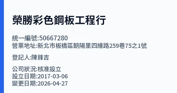 榮勝彩色鋼板工程行的照片-統編 50667280(新北市) 公司登記資料與營業項目詳細圖表