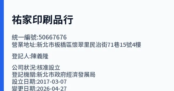 祐家印刷品行的照片-統編 50667676(新北市) 公司登記資料與營業項目詳細圖表