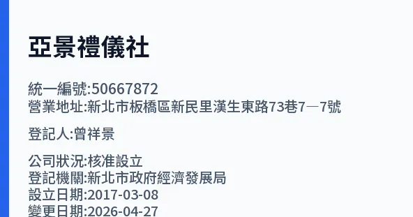 亞景禮儀社的照片-統編 50667872(新北市) 公司登記資料與營業項目詳細圖表
