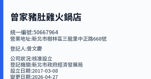 曾家豬肚雞火鍋店的照片-統編 50667964(新北市) 公司登記資料與營業項目詳細圖表