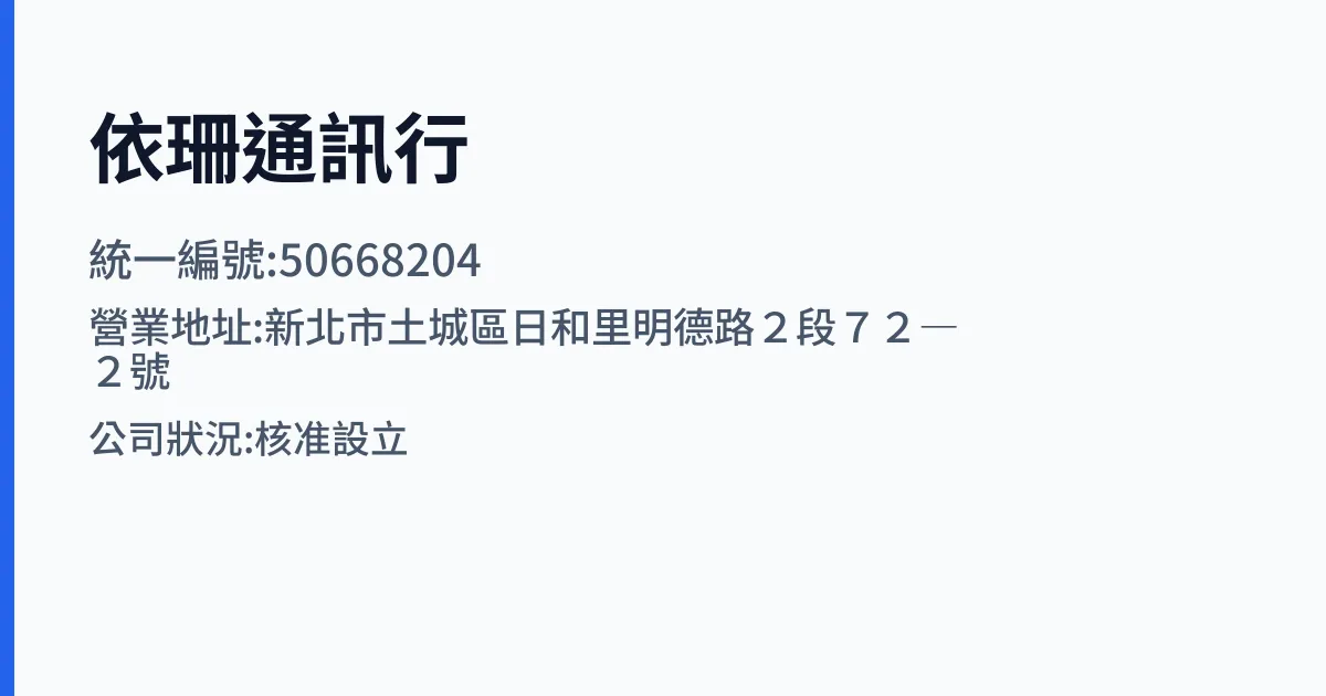 依珊通訊行 - 統編 50668204(新北市) 公司登記資料與營業項目詳細圖表