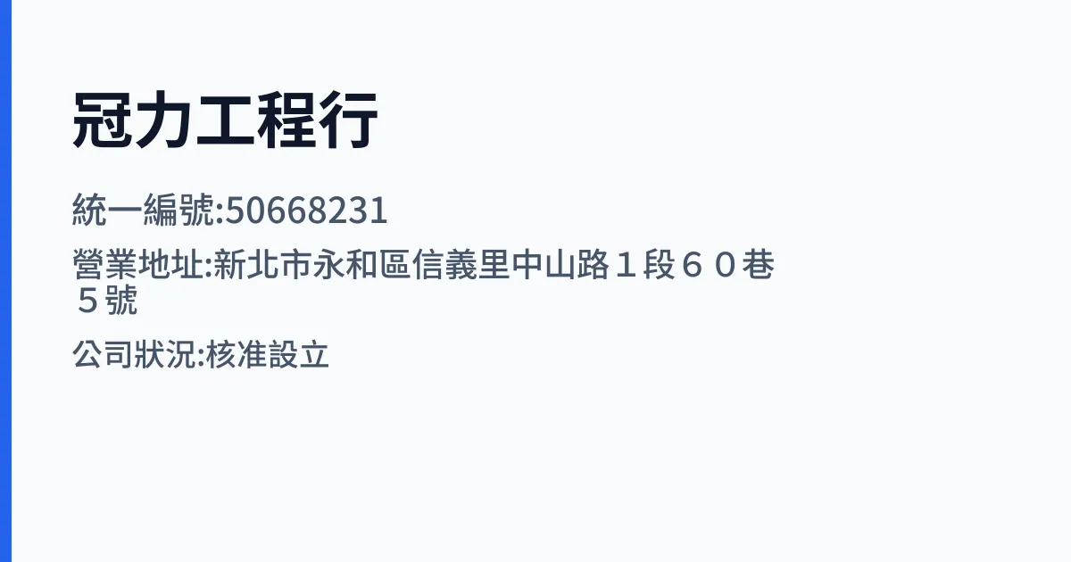 冠力工程行 - 統編 50668231(新北市) 公司登記資料與營業項目詳細圖表