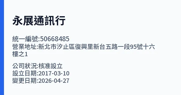 永展通訊行的照片-統編 50668485(新北市) 公司登記資料與營業項目詳細圖表