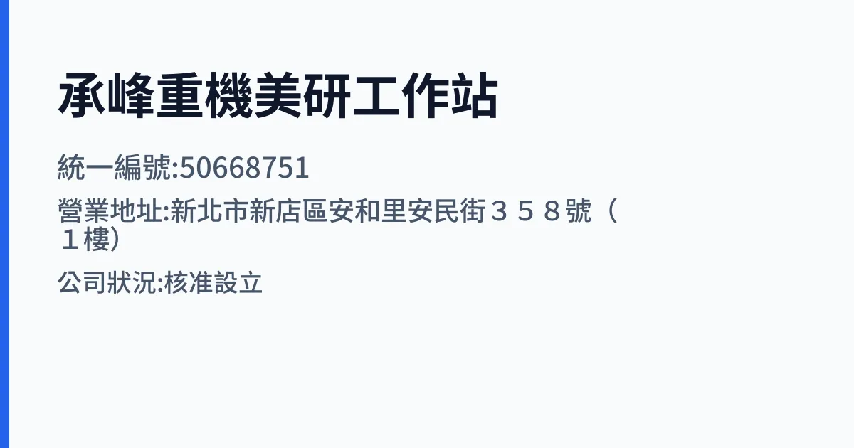 承峰重機美研工作站 - 統編 50668751(新北市) 公司登記資料與營業項目詳細圖表