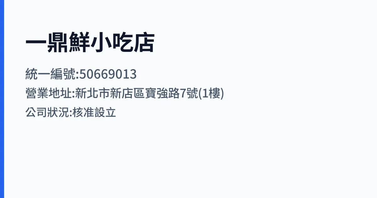 一鼎鮮小吃店 - 統編 50669013(新北市) 公司登記資料與營業項目詳細圖表