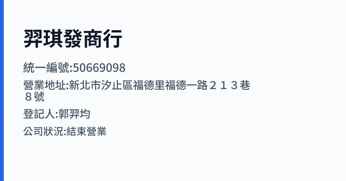 羿琪發商行 - 統編 50669098(新北市) 公司登記資料與營業項目詳細圖表