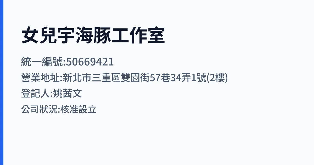 女兒宇海豚工作室 - 統編 50669421(新北市) 公司登記資料與營業項目詳細圖表