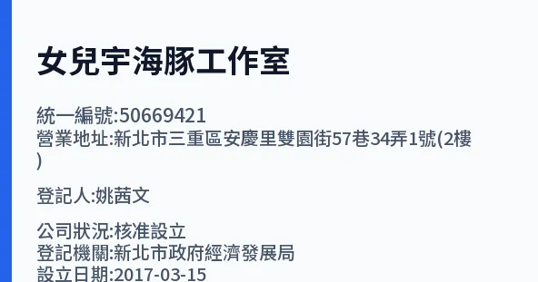 女兒宇海豚工作室的照片-統編 50669421(新北市) 公司登記資料與營業項目詳細圖表