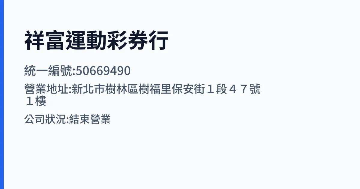 祥富運動彩券行 - 統編 50669490(新北市) 公司登記資料與營業項目詳細圖表
