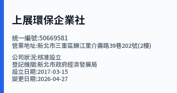 上展環保企業社的照片-統編 50669581(新北市) 公司登記資料與營業項目詳細圖表