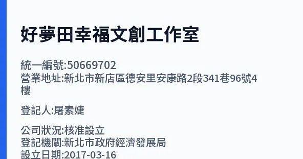 好夢田幸福文創工作室的照片-統編 50669702(新北市) 公司登記資料與營業項目詳細圖表