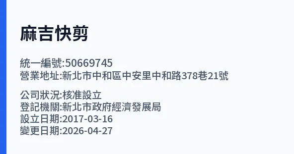 麻吉快剪的照片-統編 50669745(新北市) 公司登記資料與營業項目詳細圖表