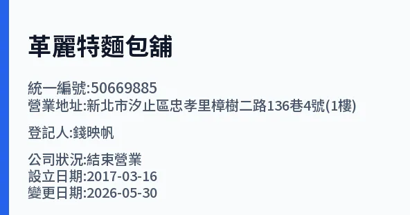革麗特麵包舖的照片-統編 50669885(新北市) 公司登記資料與營業項目詳細圖表