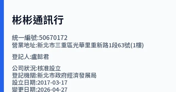 彬彬通訊行的照片-統編 50670172(新北市) 公司登記資料與營業項目詳細圖表