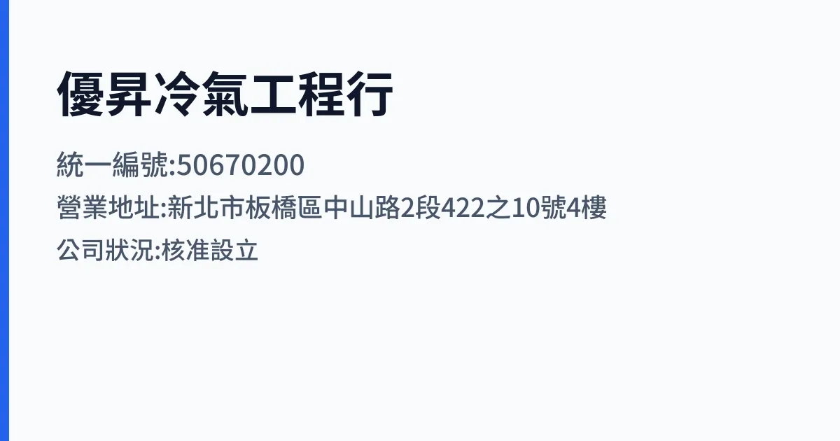 優昇冷氣工程行 - 統編 50670200(新北市) 公司登記資料與營業項目詳細圖表