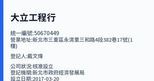 大立工程行的照片-統編 50670449(新北市) 公司登記資料與營業項目詳細圖表