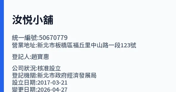 汝悦小舖的照片-統編 50670779(新北市) 公司登記資料與營業項目詳細圖表