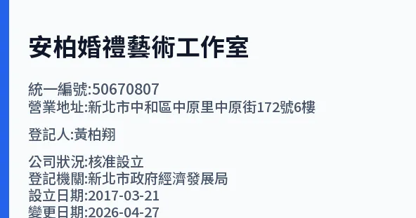 安柏婚禮藝術工作室的照片-統編 50670807(新北市) 公司登記資料與營業項目詳細圖表