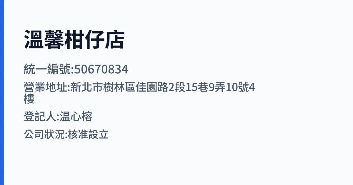 溫馨柑仔店 - 統編 50670834(新北市) 公司登記資料與營業項目詳細圖表