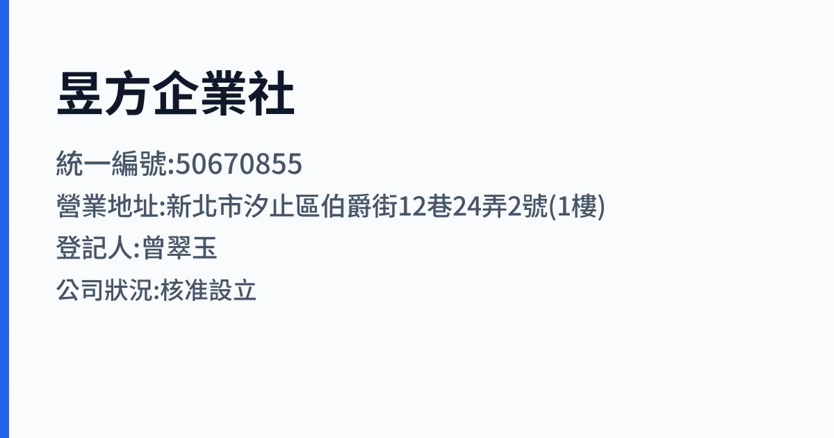 昱方企業社 - 統編 50670855(新北市) 公司登記資料與營業項目詳細圖表