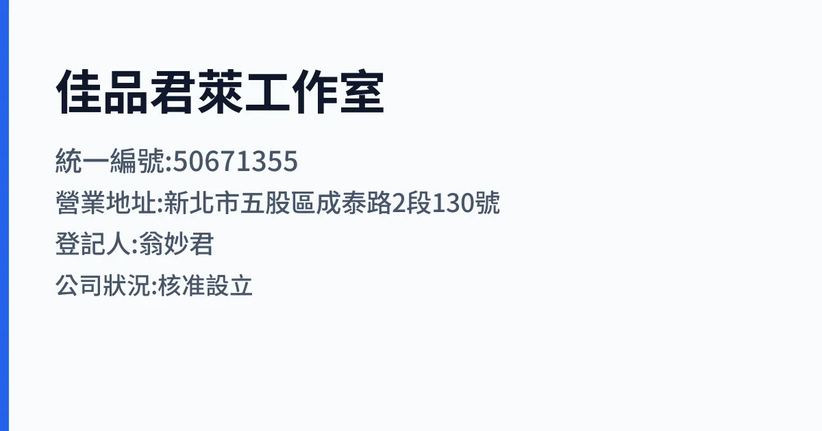 佳品君萊工作室 - 統編 50671355(新北市) 公司登記資料與營業項目詳細圖表