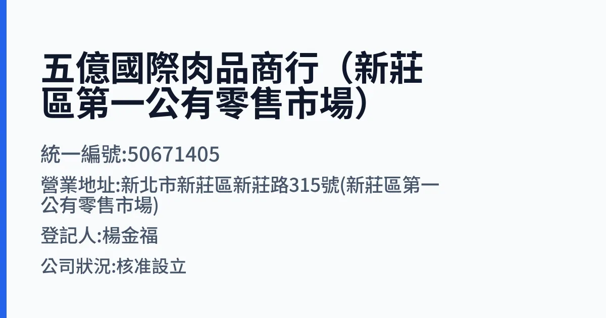 五億國際肉品商行（新莊區第一公有零售市場） - 統編 50671405(新北市) 公司登記資料與營業項目詳細圖表