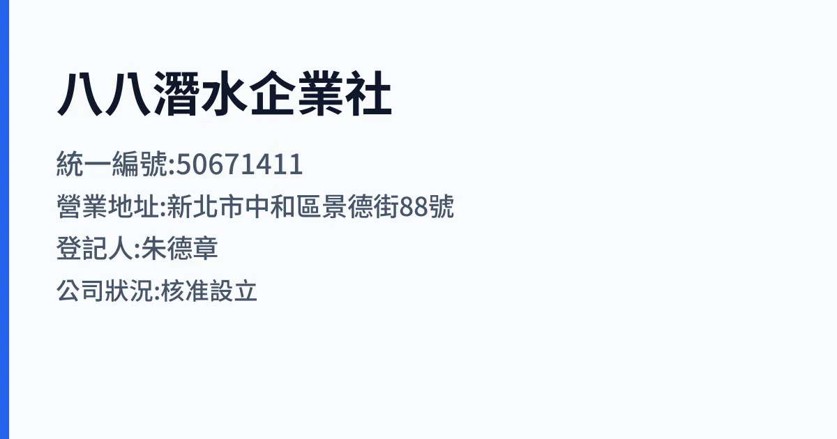 八八潛水企業社 - 統編 50671411(新北市) 公司登記資料與營業項目詳細圖表