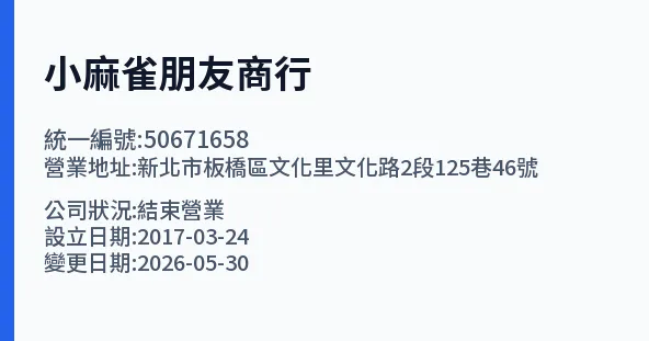 小麻雀朋友商行的照片-統編 50671658(新北市) 公司登記資料與營業項目詳細圖表