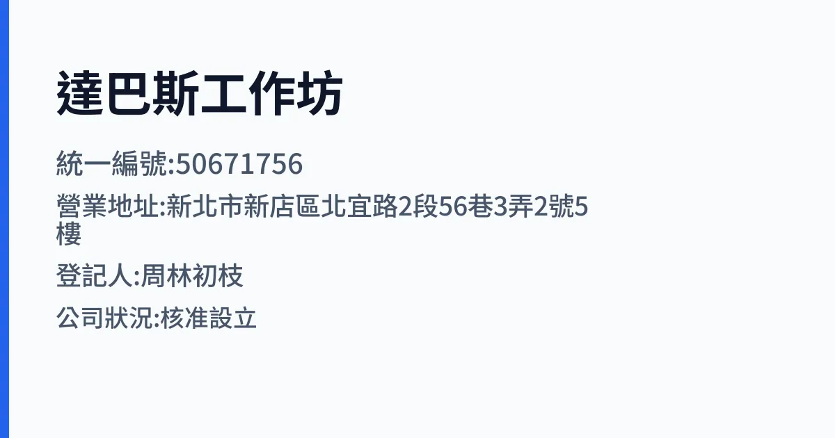 達巴斯工作坊 - 統編 50671756(新北市) 公司登記資料與營業項目詳細圖表
