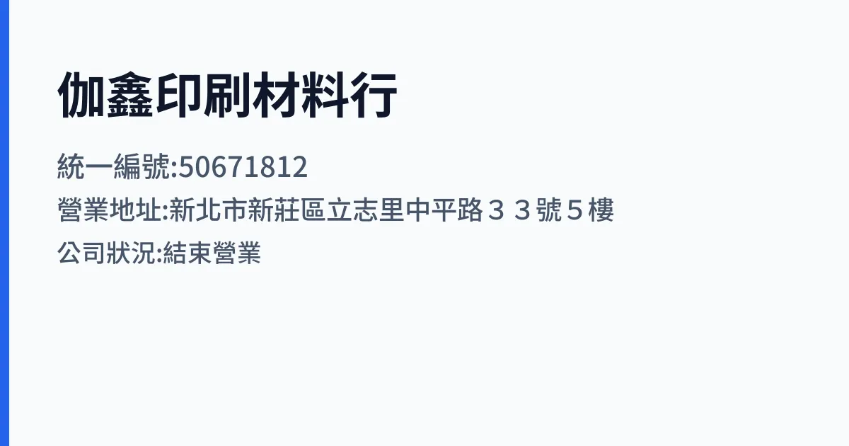 伽鑫印刷材料行 - 統編 50671812(新北市) 公司登記資料與營業項目詳細圖表