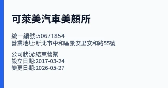可萊美汽車美顏所的照片-統編 50671854(新北市) 公司登記資料與營業項目詳細圖表