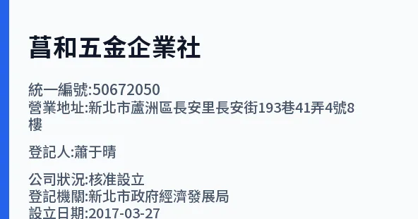 菖和五金企業社的照片-統編 50672050(新北市) 公司登記資料與營業項目詳細圖表