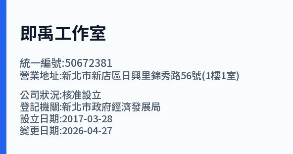 即禹工作室的照片-統編 50672381(新北市) 公司登記資料與營業項目詳細圖表