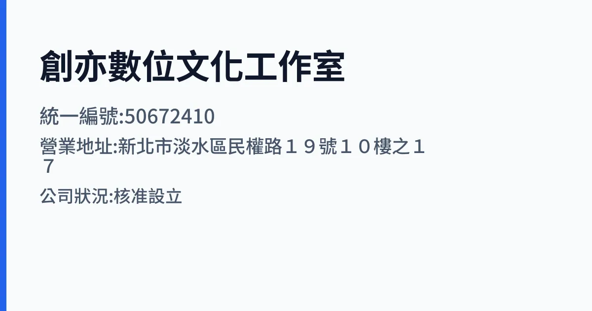 創亦數位文化工作室 - 統編 50672410(新北市) 公司登記資料與營業項目詳細圖表