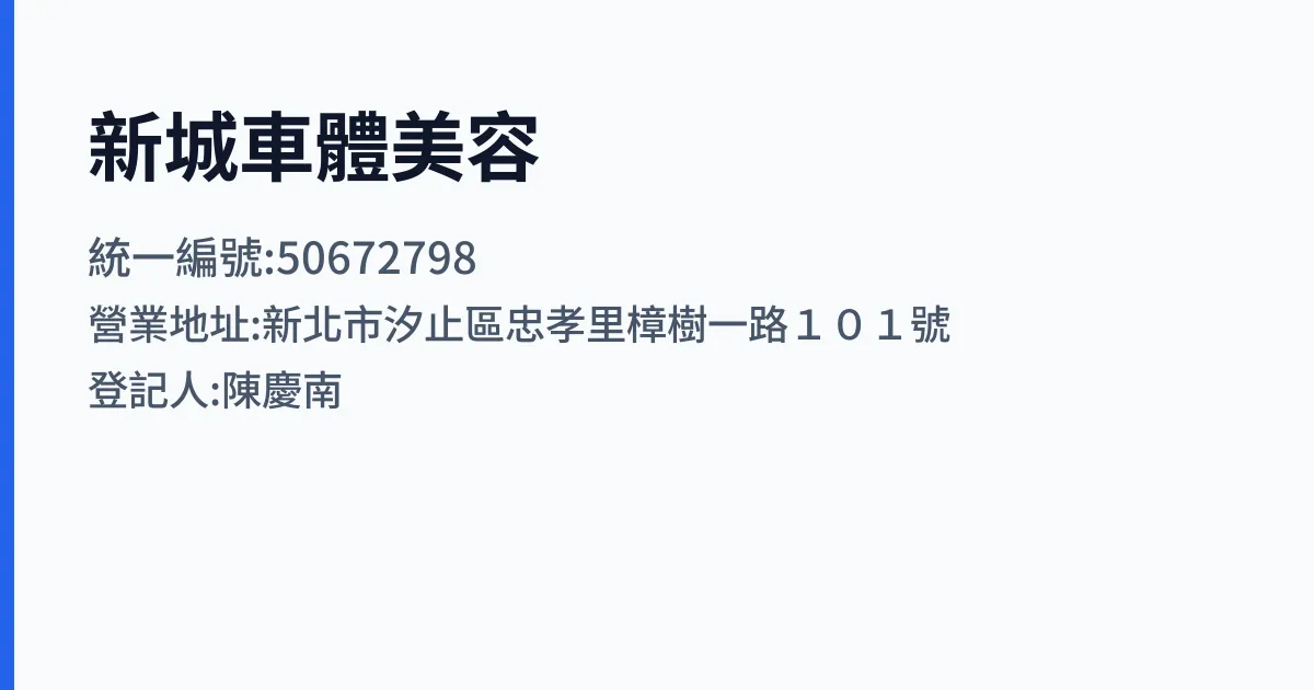 新城車體美容 - 統編 50672798(新北市) 公司登記資料與營業項目詳細圖表