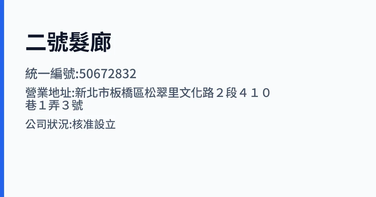 二號髮廊 - 統編 50672832(新北市) 公司登記資料與營業項目詳細圖表