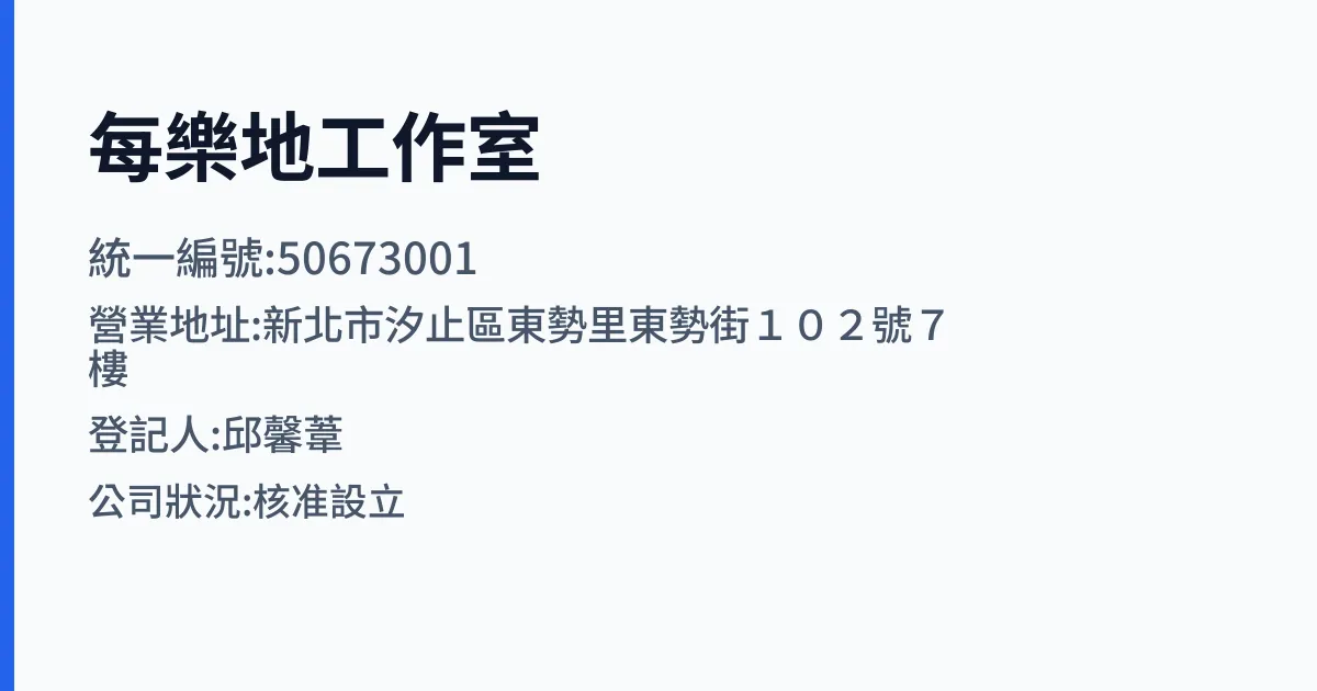 每樂地工作室 - 統編 50673001(新北市) 公司登記資料與營業項目詳細圖表