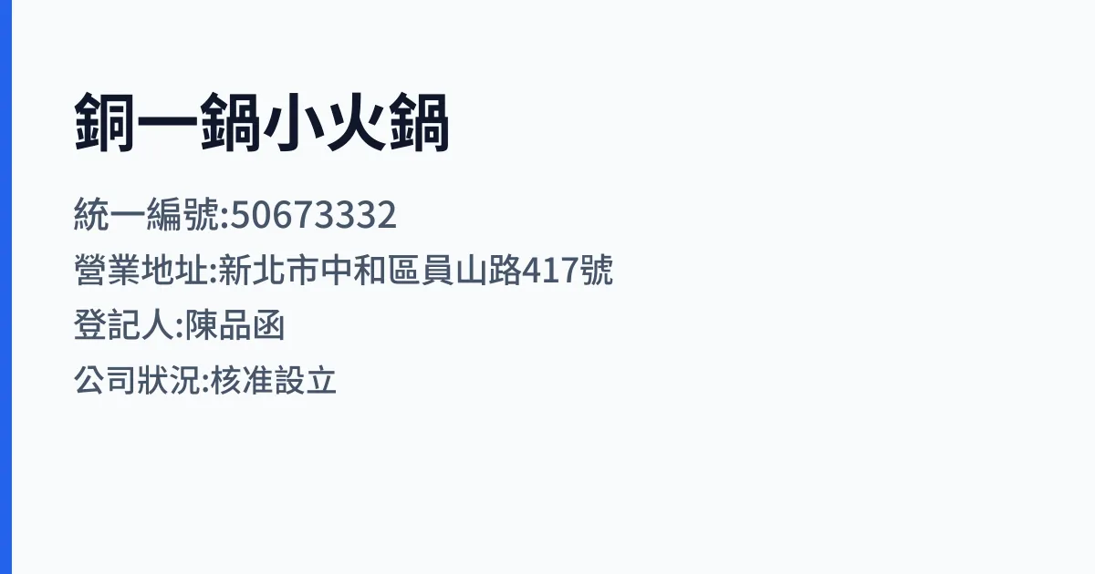 銅一鍋小火鍋 - 統編 50673332(新北市) 公司登記資料與營業項目詳細圖表