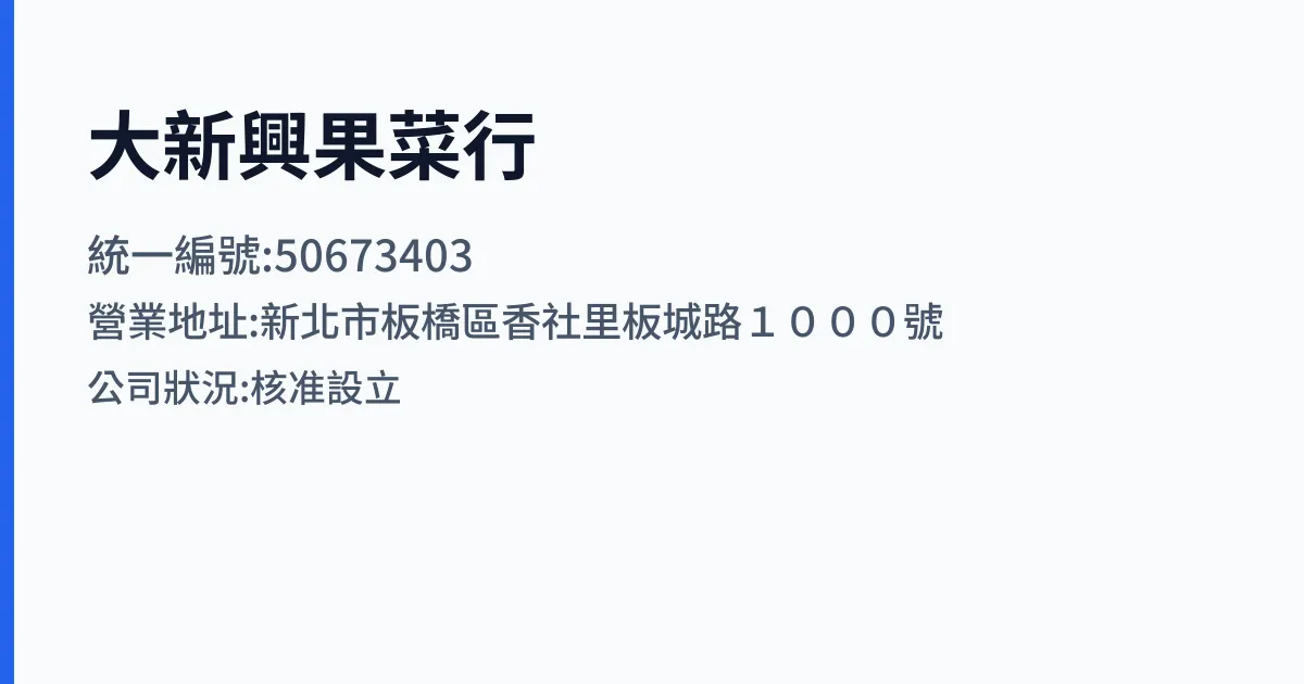 大新興果菜行 - 統編 50673403(新北市) 公司登記資料與營業項目詳細圖表