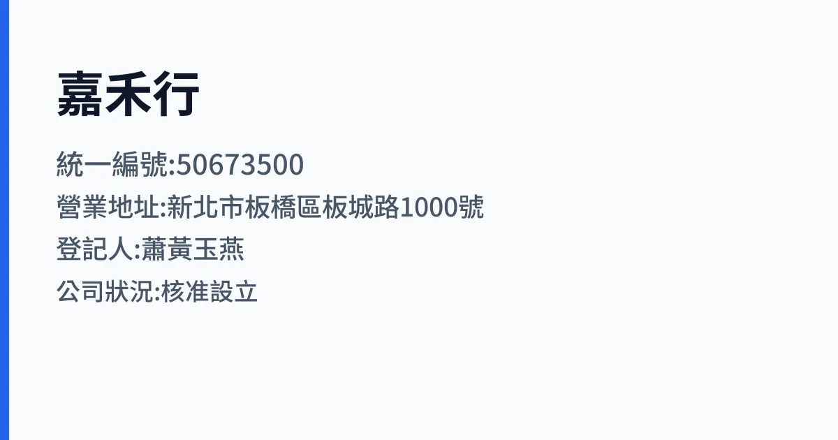 嘉禾行 - 統編 50673500(新北市) 公司登記資料與營業項目詳細圖表