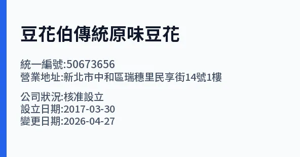 豆花伯傳統原味豆花的照片-統編 50673656(新北市) 公司登記資料與營業項目詳細圖表