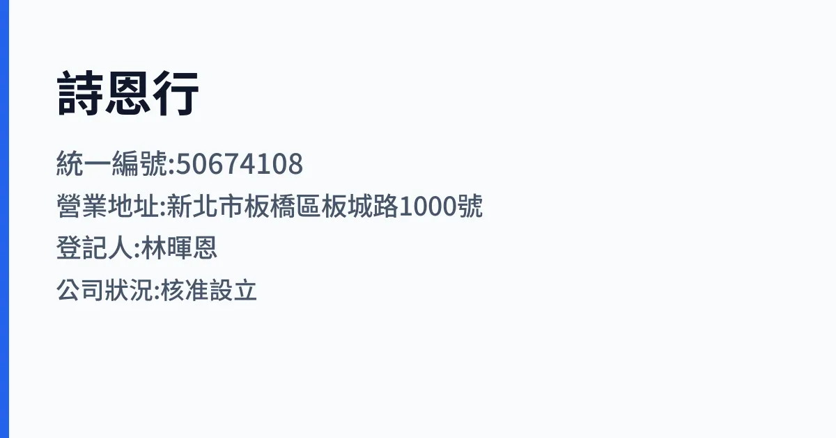 詩恩行 - 統編 50674108(新北市) 公司登記資料與營業項目詳細圖表