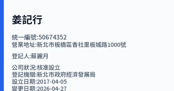 姜記行的照片-統編 50674352(新北市) 公司登記資料與營業項目詳細圖表